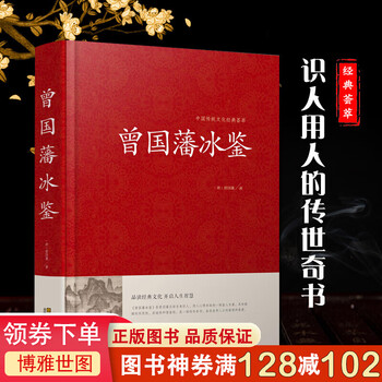 中国传统文化经典荟萃一曾国藩冰鉴（精装）原文注释译文文白对照曾国藩冰鉴 人才学人际沟通处事方法识人