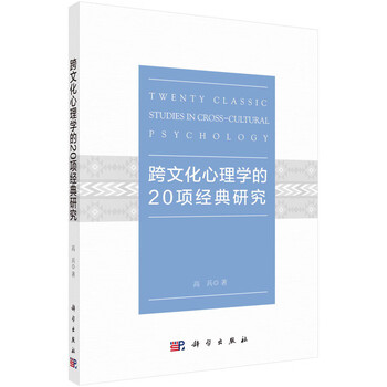 [正版图书]跨文化心理学的20项经典研究