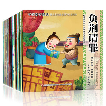 中华国学经典启蒙绘本全20册（彩图注音版）孔融让梨曹冲称象等经典历史必读故事 3-6岁睡前故事书