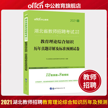 中公教育湖北教师招聘考试用书2021湖北省招聘教师考试教育理论综合知识历年真题全真模拟