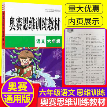 奥赛思维训练教材六年级语文 通用版 小学六年级6年级语文文奥林匹克教辅语文竞赛培优培训辅导教材