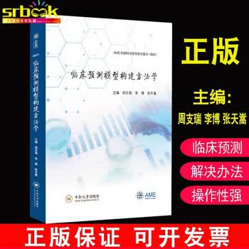 临床预测模型构建方法学 周支瑞 李博 张天嵩 主编 从事临床医生临床科研工作的人员参考书