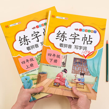 2022年小学生字帖练字语文部编人教版一年级二年级三年级四年级五年级六年级上册下册练字帖课本教材同步描红田字格练字本生字写字练习册 【二本】4年级上册+下册