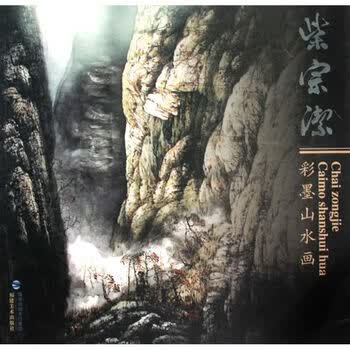 柴宗洁彩墨山水画 柴宗洁 作 书籍