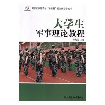 大学生军事理论教程政治/军事 图书