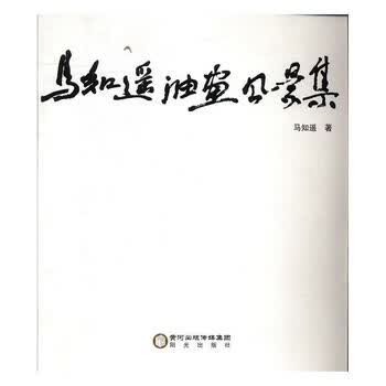 马知遥油画风景集/马知遥/宁夏人民出版社/9787552549782/绘画/书籍