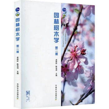 园林树木学第二版 卓丽环 陈龙清主编 中国农业出版社