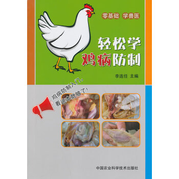 轻松学鸡病防制