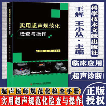 实用超声检查规范化检查与操作科学技术文献出版社9787518980284王辉王小丛