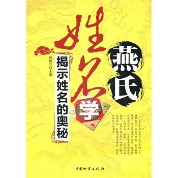 燕氏姓名学:揭示姓名的奥秘