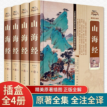 【完整无删减】山海经正版原著全套原版全注全译版学生青少年成人版珍藏版文言文白话文版三海经画册中华书局插画版观山海典藏版 导读注释译文疑难字注音 原版古本插图