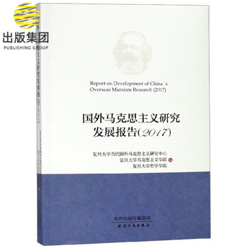 国外马克思主义研究发展报告(2017)
