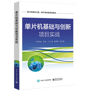 单片机基础与创新项目实战(新工科建设之路电子信息类规划教材)
