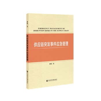 供应链突发事件应急管理