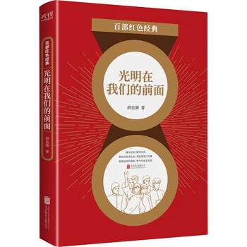 光明在我们的前面
