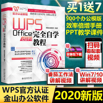 WPS Office 2019完全自学教程 WPS官方认证】2020年新版办公软件教程书ppt制作教程书wps教程书籍高效办公电脑从入门办公软件教程
