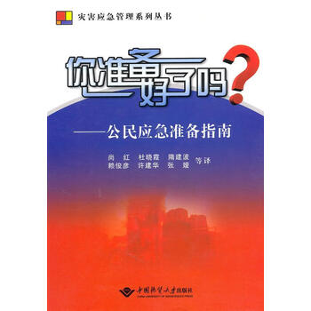 你准备好了吗?-应急准备指南/美国联邦紧急事务管理局/中国地质大学出版社/9787562525141