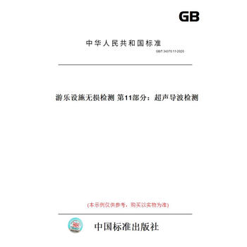【纸版图书】GB/T34370.11-2020游乐设施无损检测1部分：超声导波检测 正版