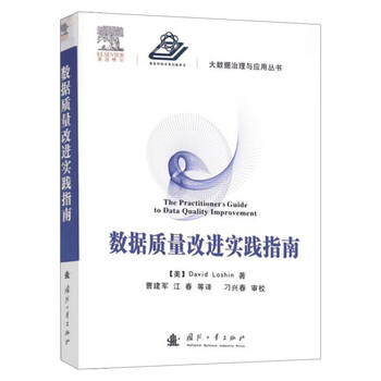 数据质量改进实践指南