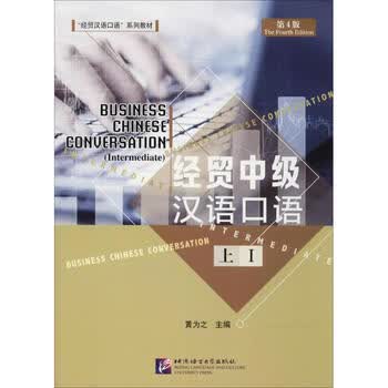 经贸中级汉语口语(第4版)上