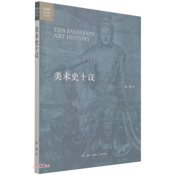 美术史十议/开放的艺术史丛书