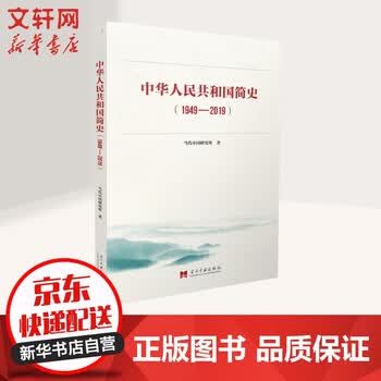 党史四史学习系列： 中华人民共和国简史(1949-2019)