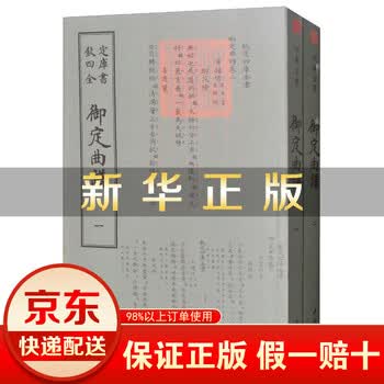 钦定四库全书经史子集部四库全书全套总目系列精选乾隆时期纪昀纪晓岚等著四库全书术数国学经典文学书籍 御定曲谱（全二册）