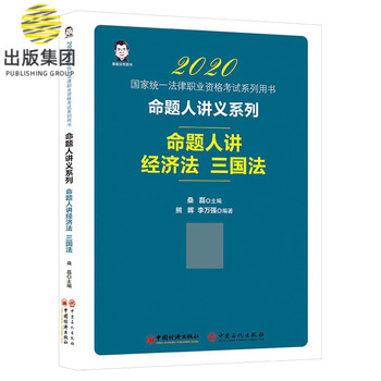 2020命题人讲经济法、三国法