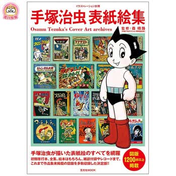 采购 手冢治虫封面插画全集 手塚治虫表紙絵集 进口原版图书