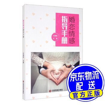 婚恋情感指导手册