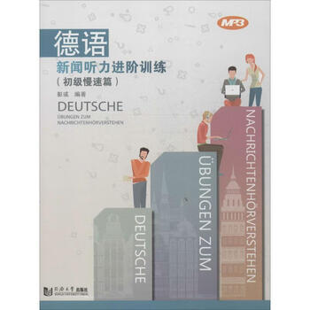 德语新闻听力进阶训练初级慢速篇