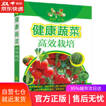 【正版图书】健康蔬菜高效栽培 徐卫红 主编 化学工业出版社