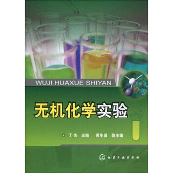 无机化学实验(丁杰)