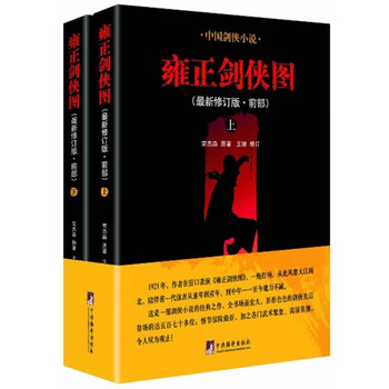【新华书店】雍正剑侠图（近期新修订版）（前部 ） 全新正版