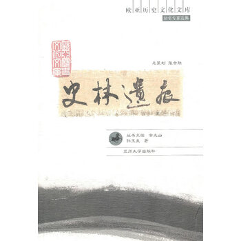 史林遗痕 孙玉良 兰州大学出版社