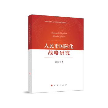 人民币国际化战略研究9787010189512