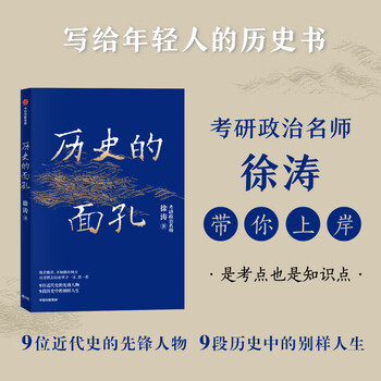 历史的面孔 徐涛 考研政治名师作品   写给年轻人的历史励志书