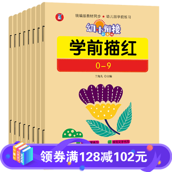 幼小衔接学前描红一数学（全8册）幼儿园3-6岁儿童书籍100/50/20/10以内加减法练习本 边