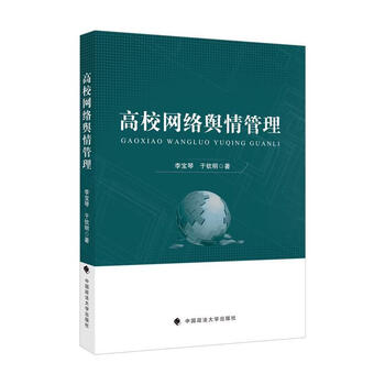 【新华正版】 高校网络舆情管理 李宝琴 著 中国政法大学出版社