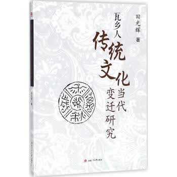 瓦乡人传统文化当代变迁研究 田光辉  书籍