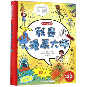 我是漫画大师(塞)维奥莱塔巴比奇著【正版图书，售后无忧】