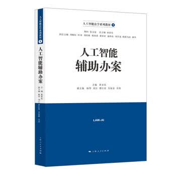 人工智能辅助办案