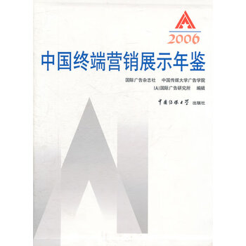 中国终端营销展示年鉴2006