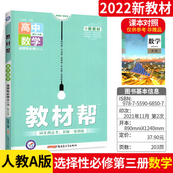【多选】2022版高中教材帮选择性必修第三3册 新教材新高考高二课本同步教材帮选修3 数学 人教版RJA