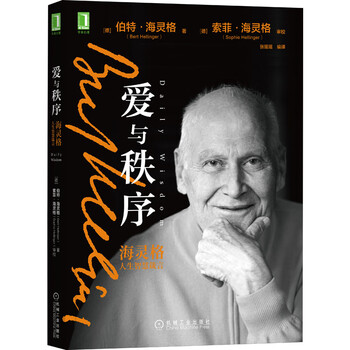 爱与秩序 海灵格人生智慧箴言 伯特海灵格的书 索菲·海灵格作序 浓缩家族排列系统的理论精华 机械工业出版社 海灵格家排系统理论
