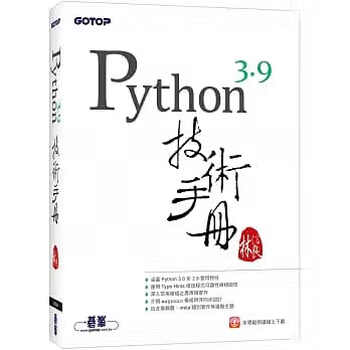 预售 林信良 Python 3.9技术手册 碁峰