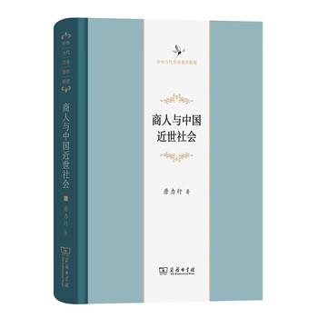 商人与中国近世社会(修订本)（中华当代学术著作辑要）
