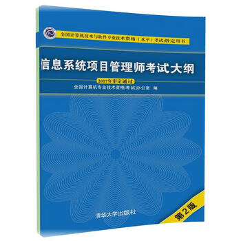 【自选系列】信息系统项目管理师计算类试题真题详解 考试大纲