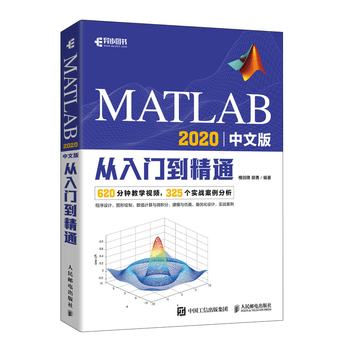 MATLAB 2020中文版从入门到精通 matlab教程书籍