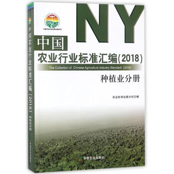 (2018)种植业分册/中国农业行业标准汇编